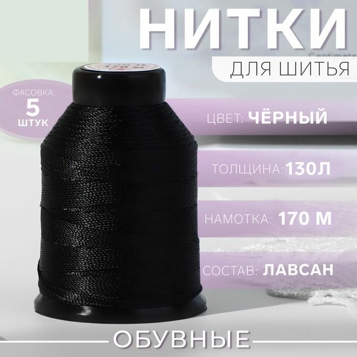 Нитки обувные набор 5 штук 130Л, 170 м, цвет чёрный