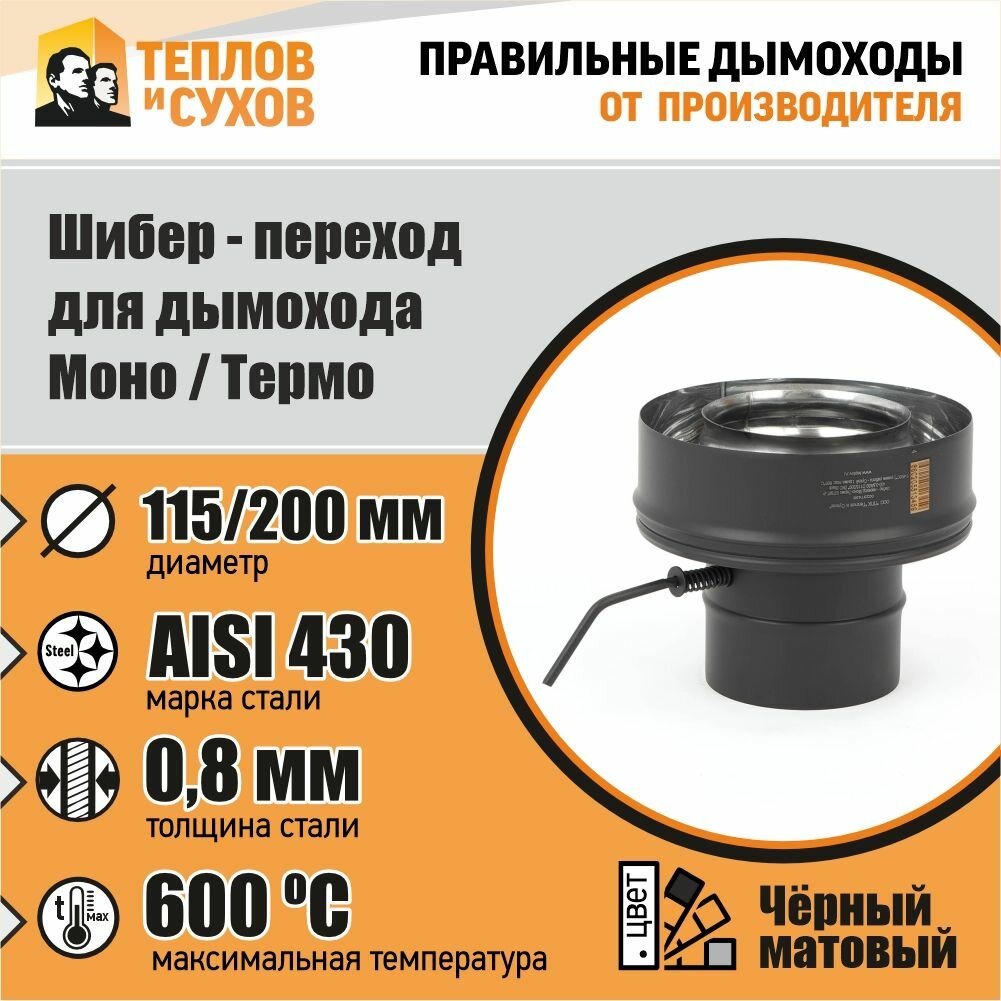 Шибер - переход Моно-Термо шпмт-р 430-0,8/430 D115/200* Эмаль