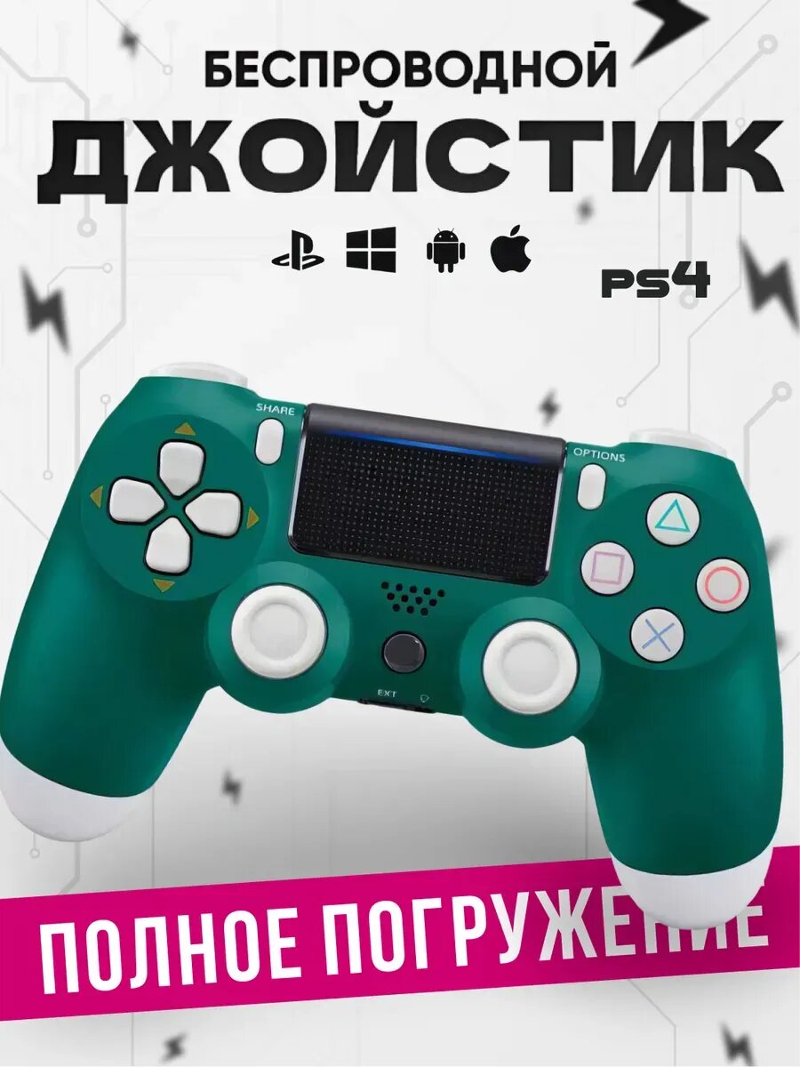 Геймпад джойстики для приставки PS4 Зеленый