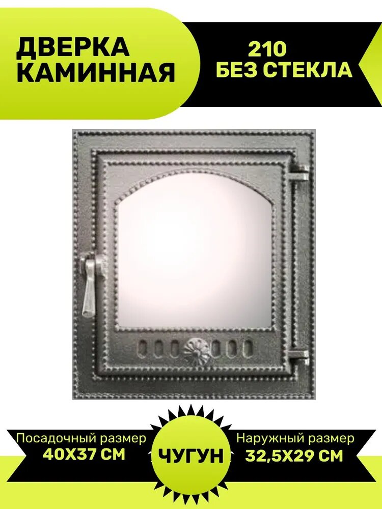 Дверка ВЕЗУВИЙ каминная 210 (не крашенная, без стекла) чугун 400x370мм