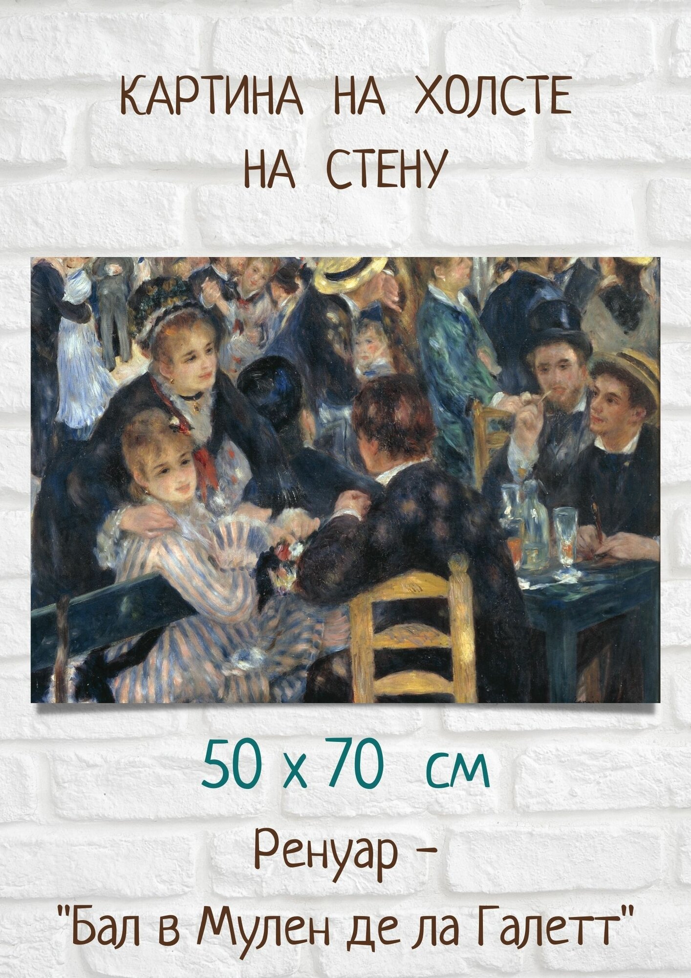 Репродукция Пьер Огюст Ренуар - Бал в Мулен де ла Галетт