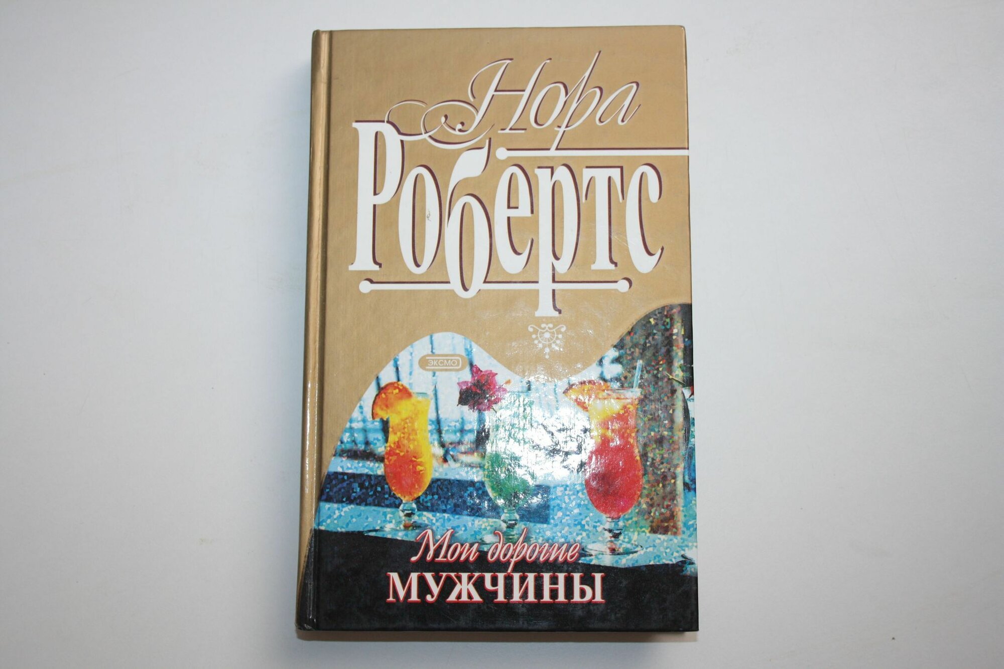 Мои дорогие мужчины. Роман