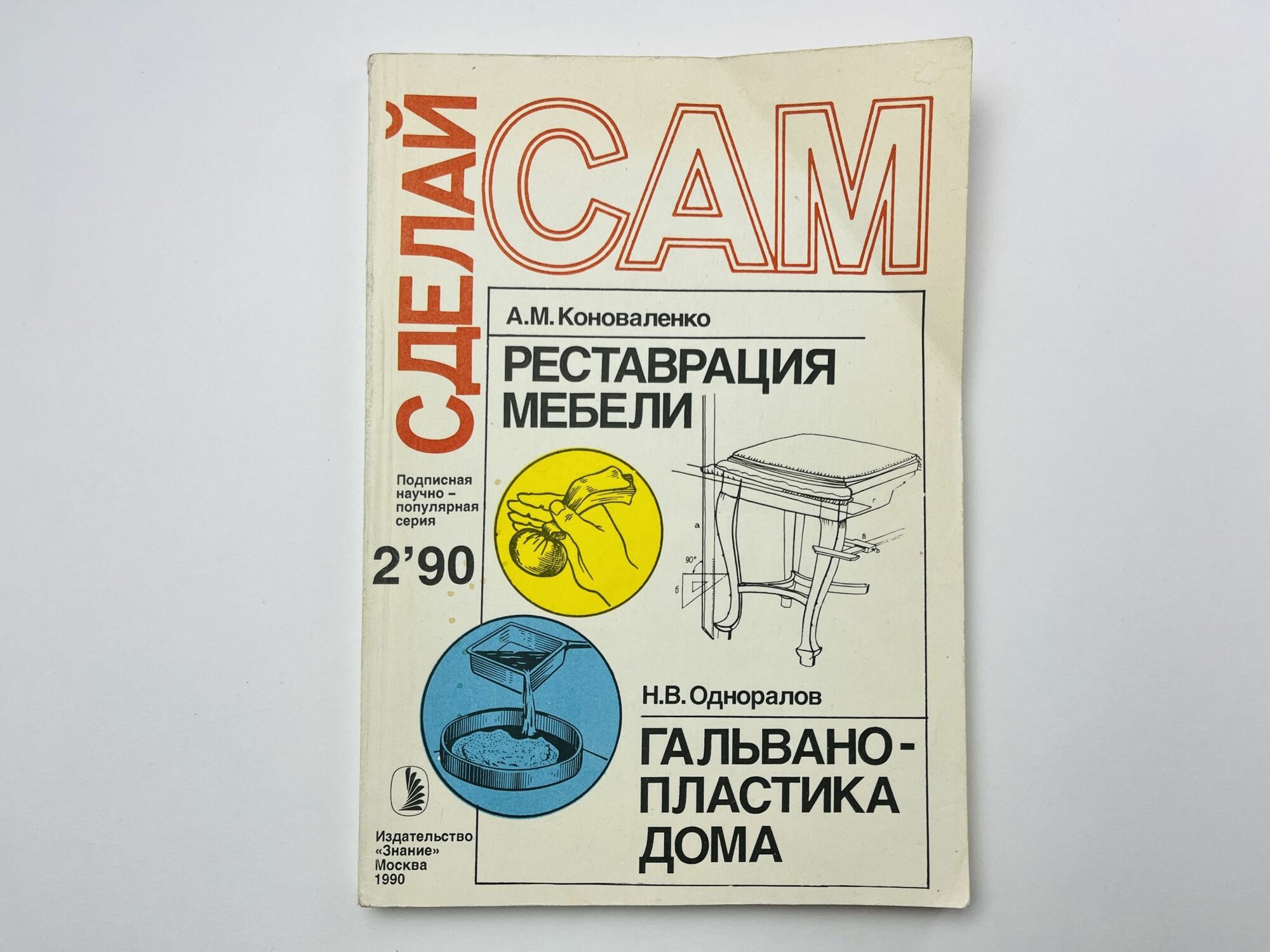 Журнал Сделай сам. № 2, 1990. Март-июнь. Реставрация мебели. Гальванопластика дома. Цветы на приусадебном участке. Благоустройство индивидуального дома