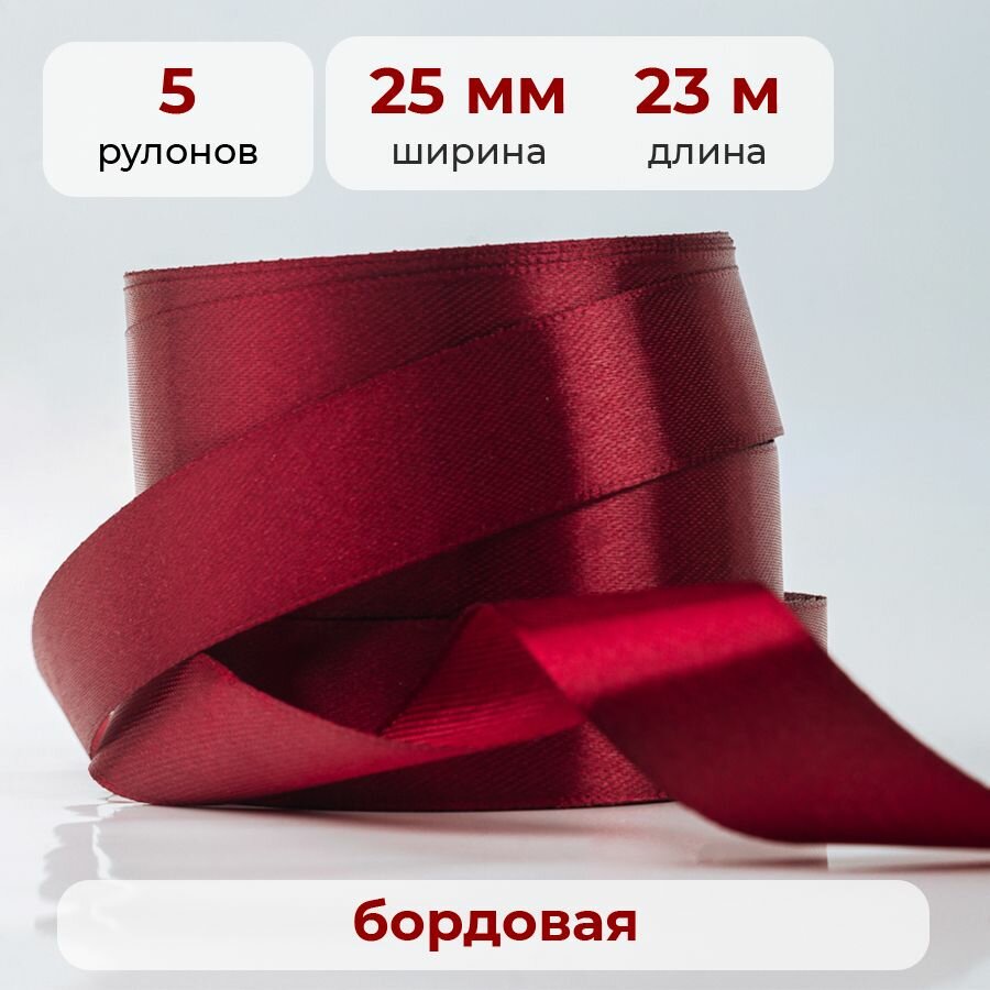 Набор атласных лент упаковочных 25 мм для подарков, рукоделия и творчества