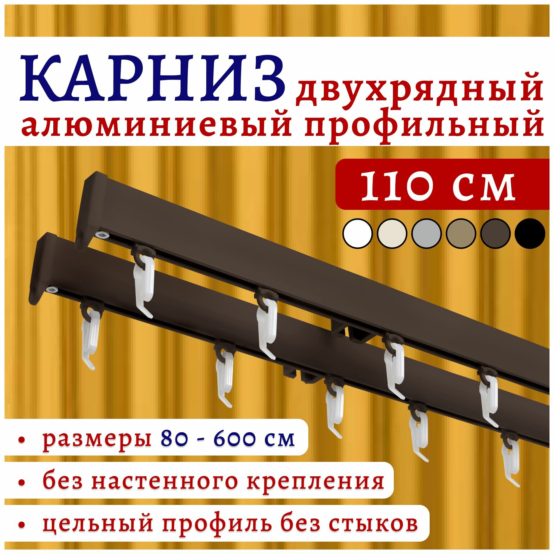 Карниз для штор 110 см двухрядный потолочный алюминиевый профильный коричневый, металл, гардина, без боковин Топ Карниз