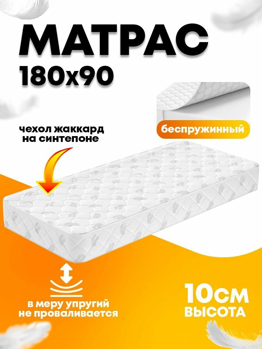 Матрас WELCOME HOME, беспружинный, жаккард, пенополиуретан, 180х90х10 см