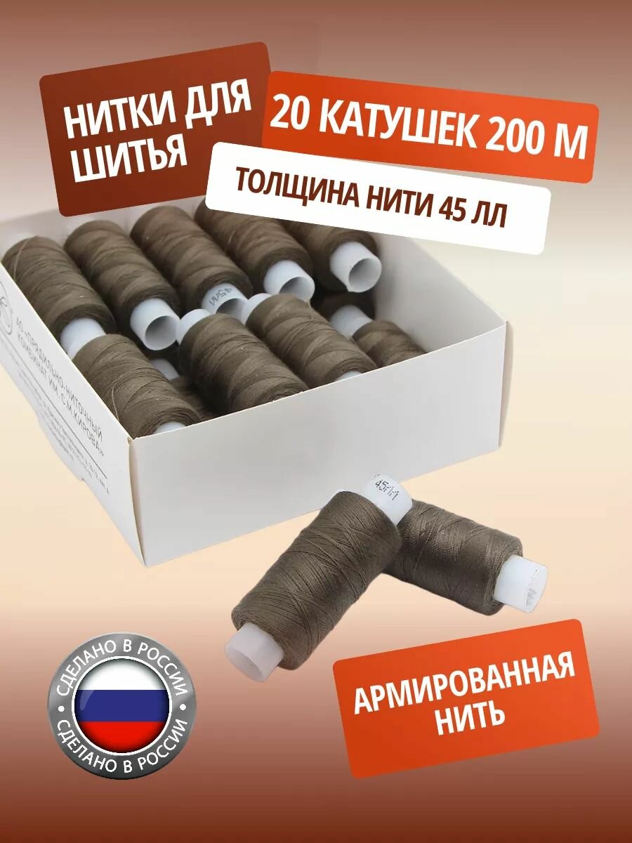 Нитки швейные армированные ПНК им. Кирова, 200 м, цветные (5504 тёмно-оливковый), 20 шт