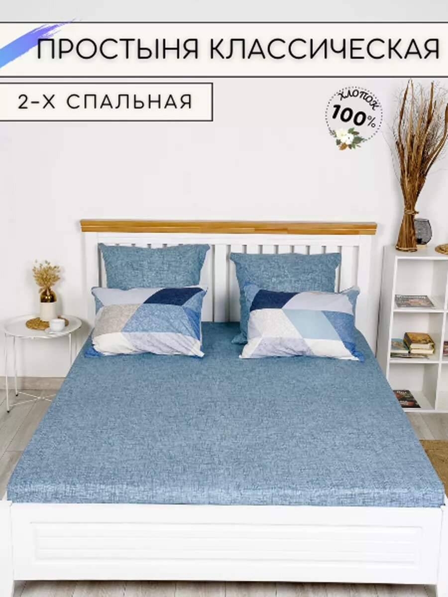 Простынь 2 спальная классическая поплин лазурит В