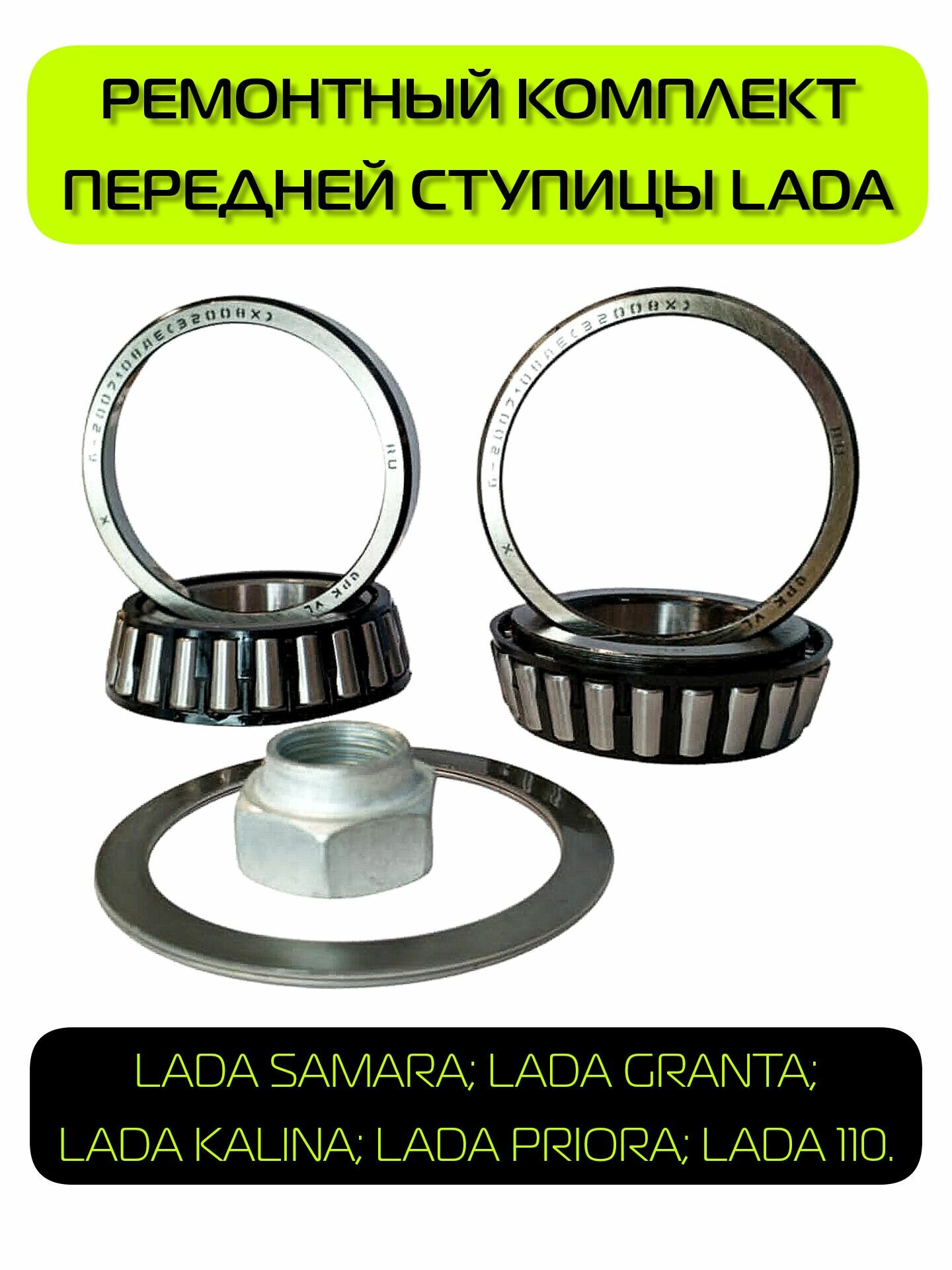 Ремонтный комплект передней ступицы LADA 21210310180086