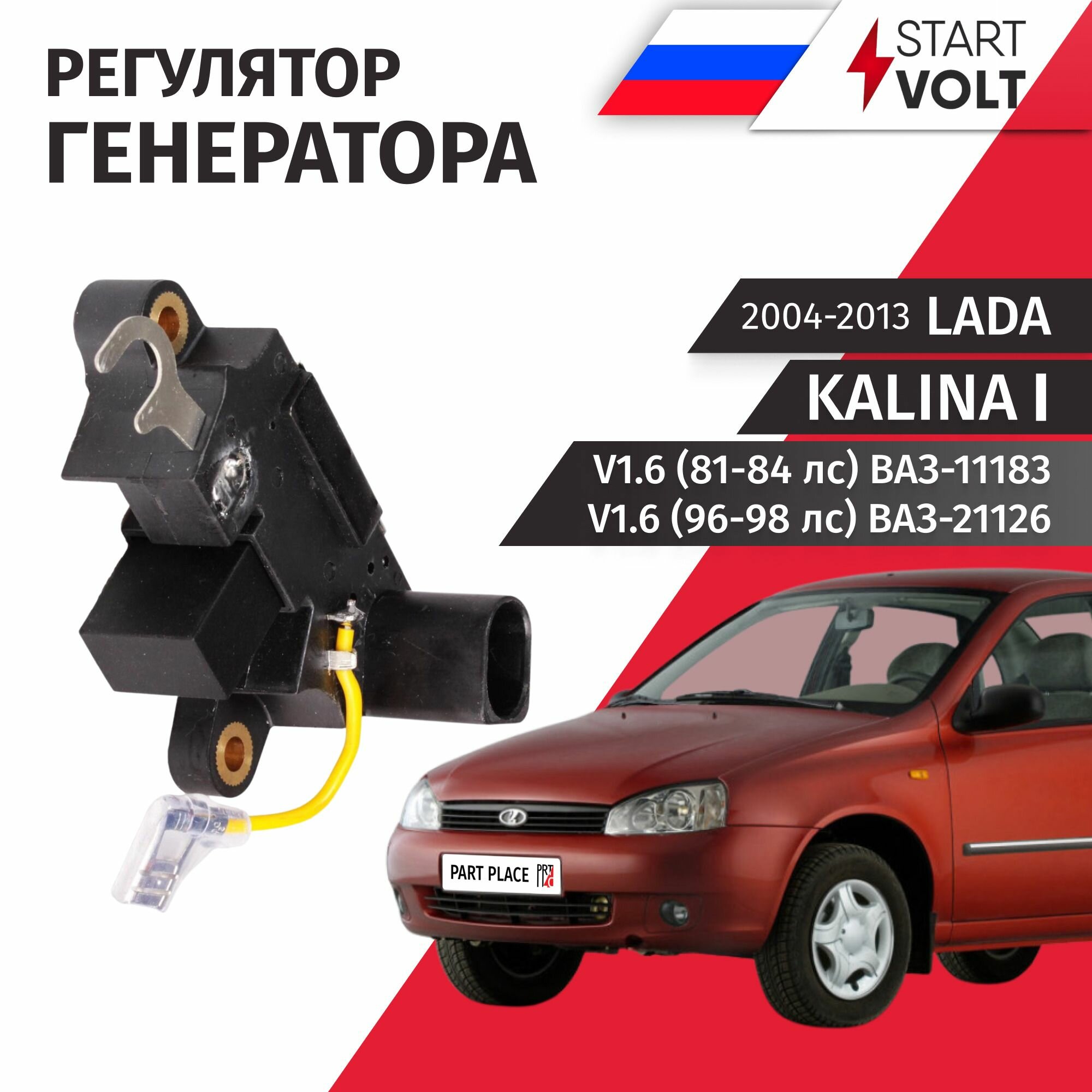 Регулятор напряжения генератора LADA Kalina 1 1117 1118 1119 V1.6 81 - 84 96 - 98 лс ВАЗ-11183 21126 2004 - 2013 1шт Startvolt