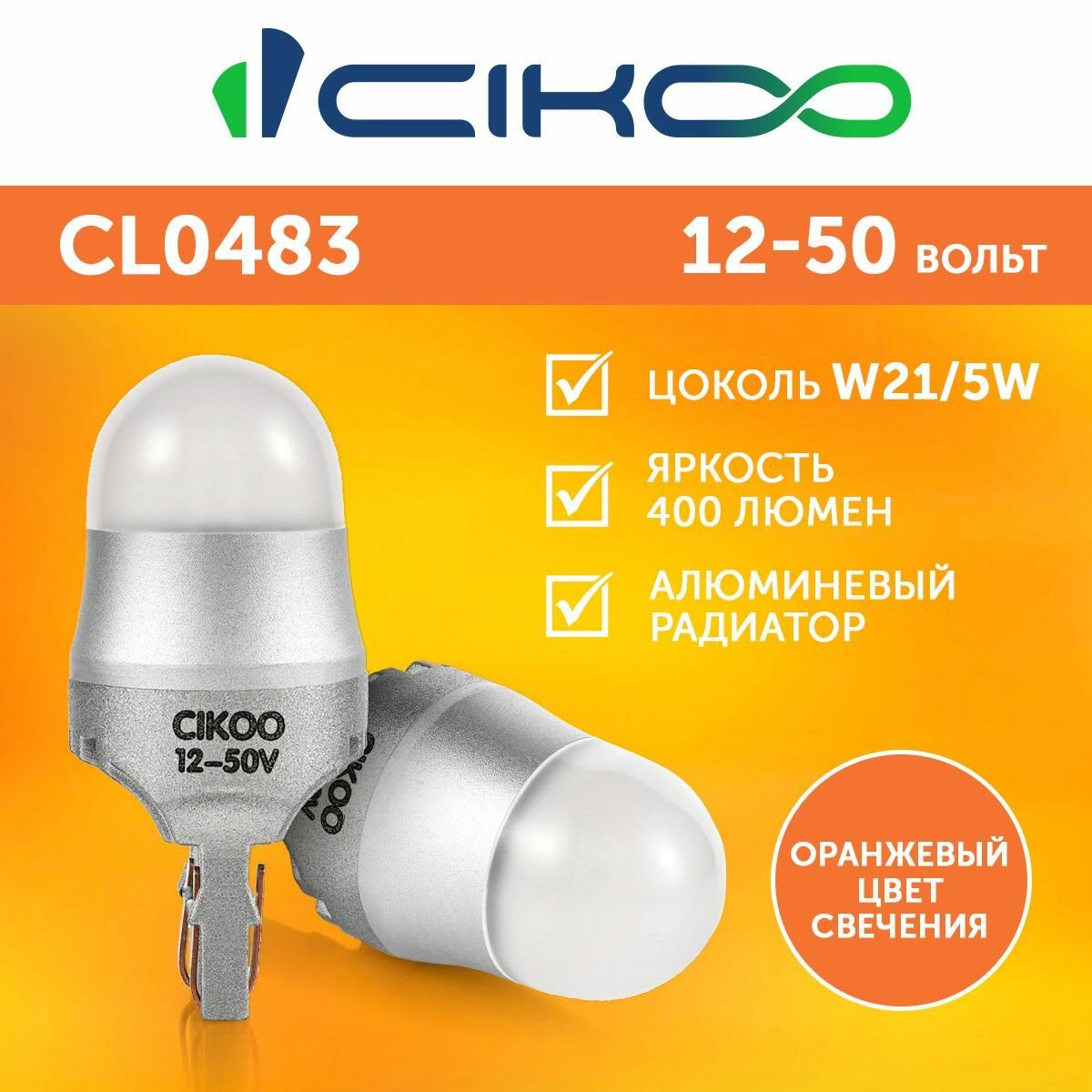 CIKOO Оранжевая W21/5W LED Светодиодная лампа 12V/50V комплект 2 шт.
