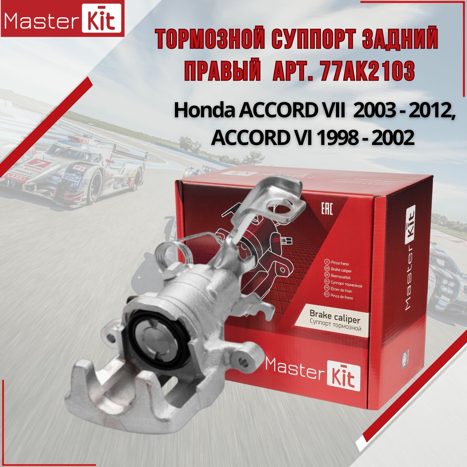 Тормозной суппорт задний правый Honda ACCORD VII 2003 - 2012, ACCORD VI 1998 - 2002, MasterKit 77AK2103