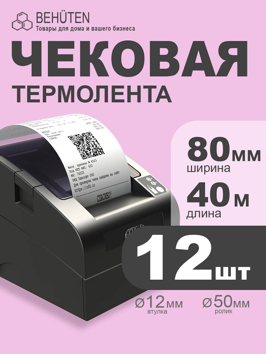 Кассовая лента 80 мм x 40м, 12шт