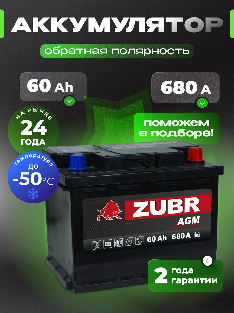 Аккумулятор автомобильный 60 Ач 680А обратная полярность AGM