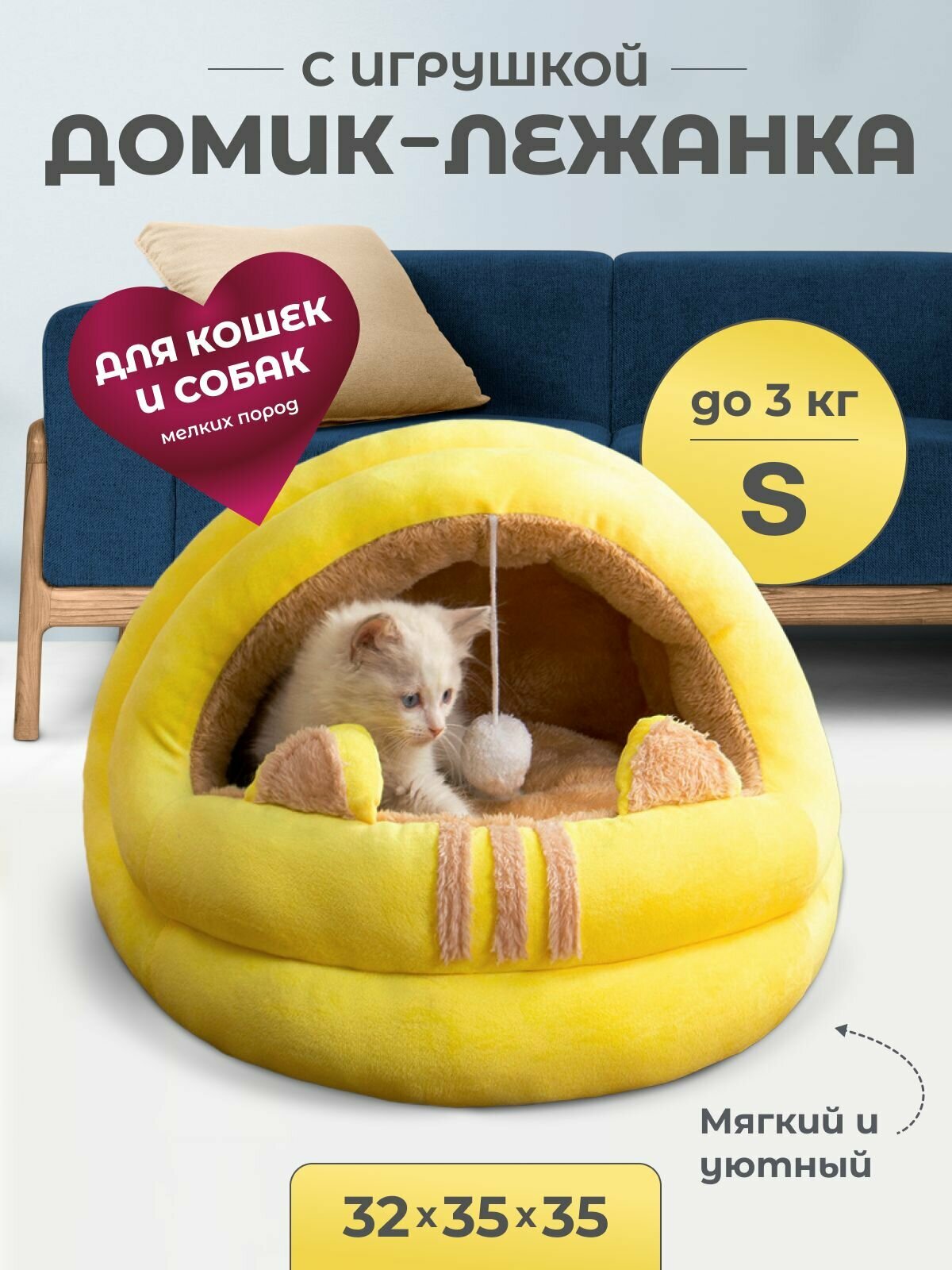 Домик для кошки, S 35х35х32 см, лежанка для котят, цвет желтый Family Pet