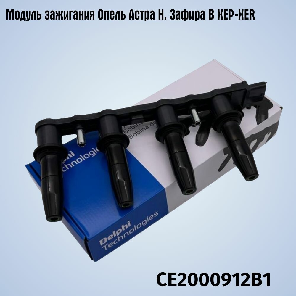 Модуль зажигания Опель Астра H, Зафира B XEP-XER Китай