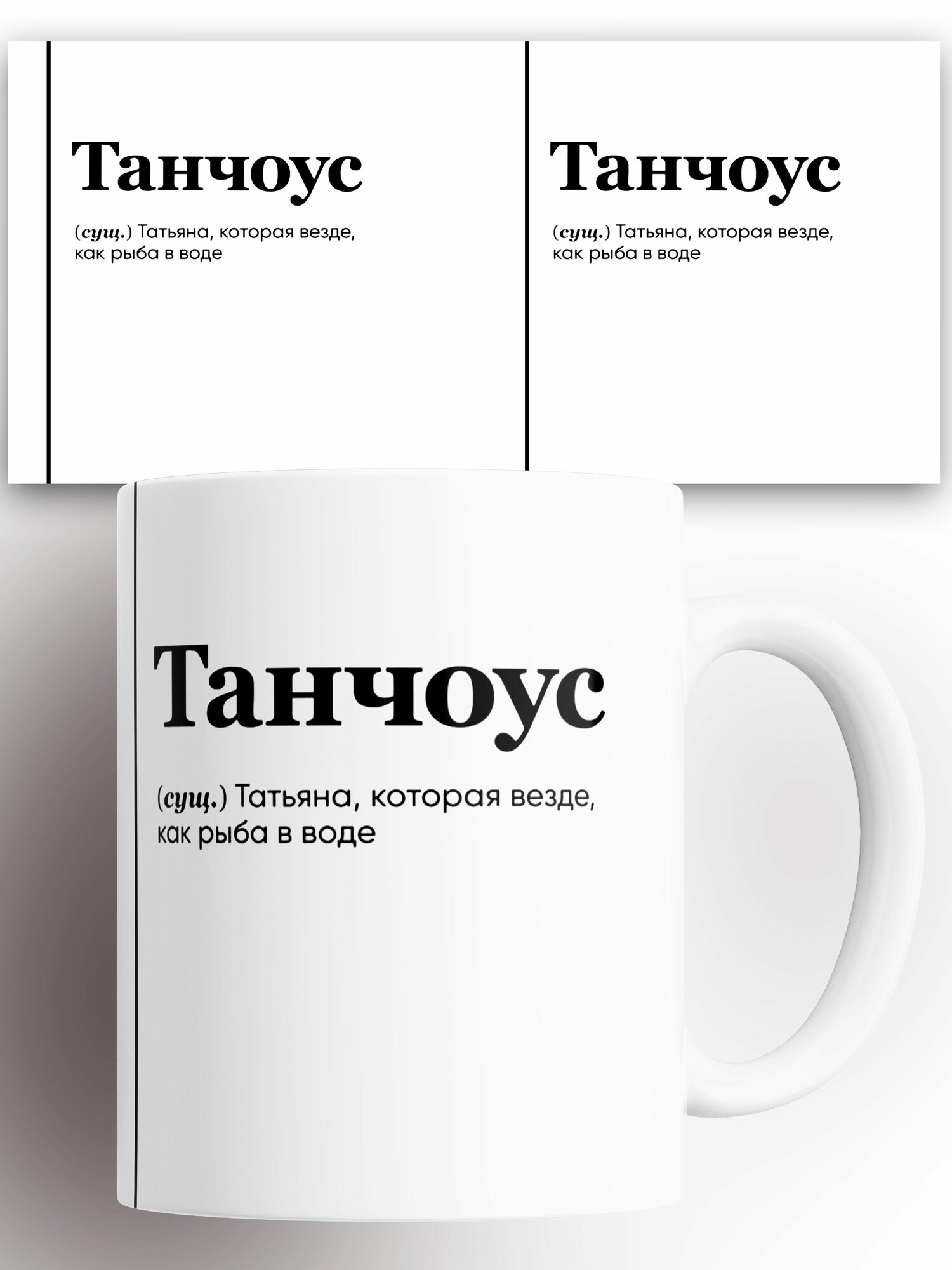 Кружка именная (Сущ) Таня Танчоус 330 мл