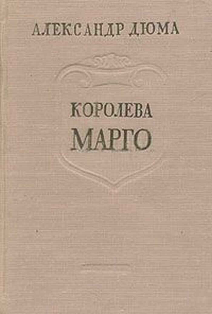 Королева Марго