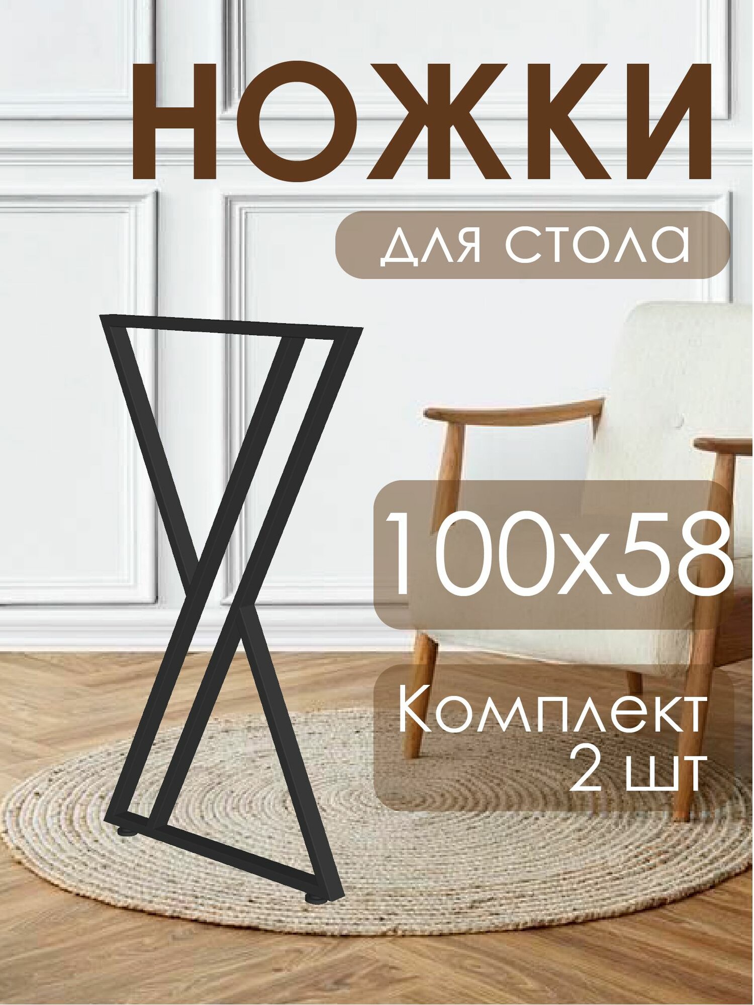 Ножки подстольные Ironweld, 100см х 58см, для барных стоек, регулировка высоты, черные