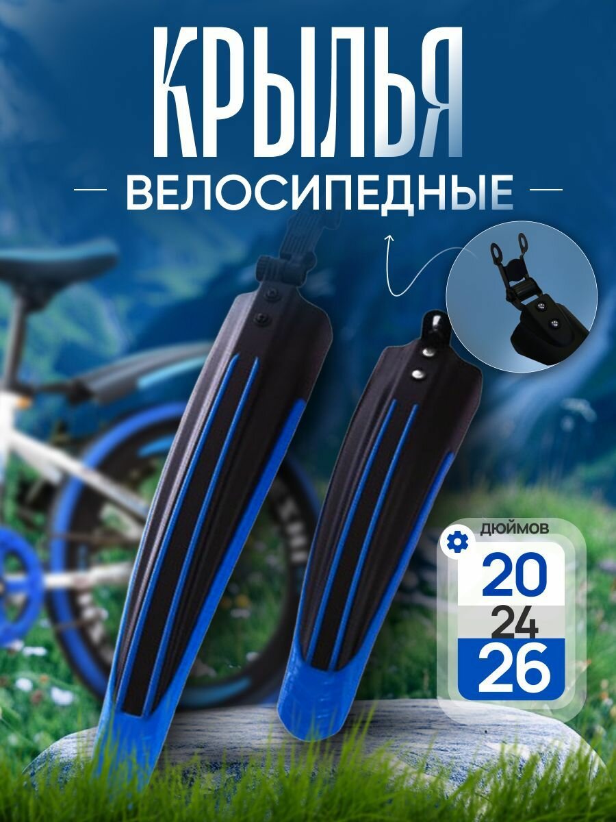 Крылья, крыло для велосипеда синяя полоса