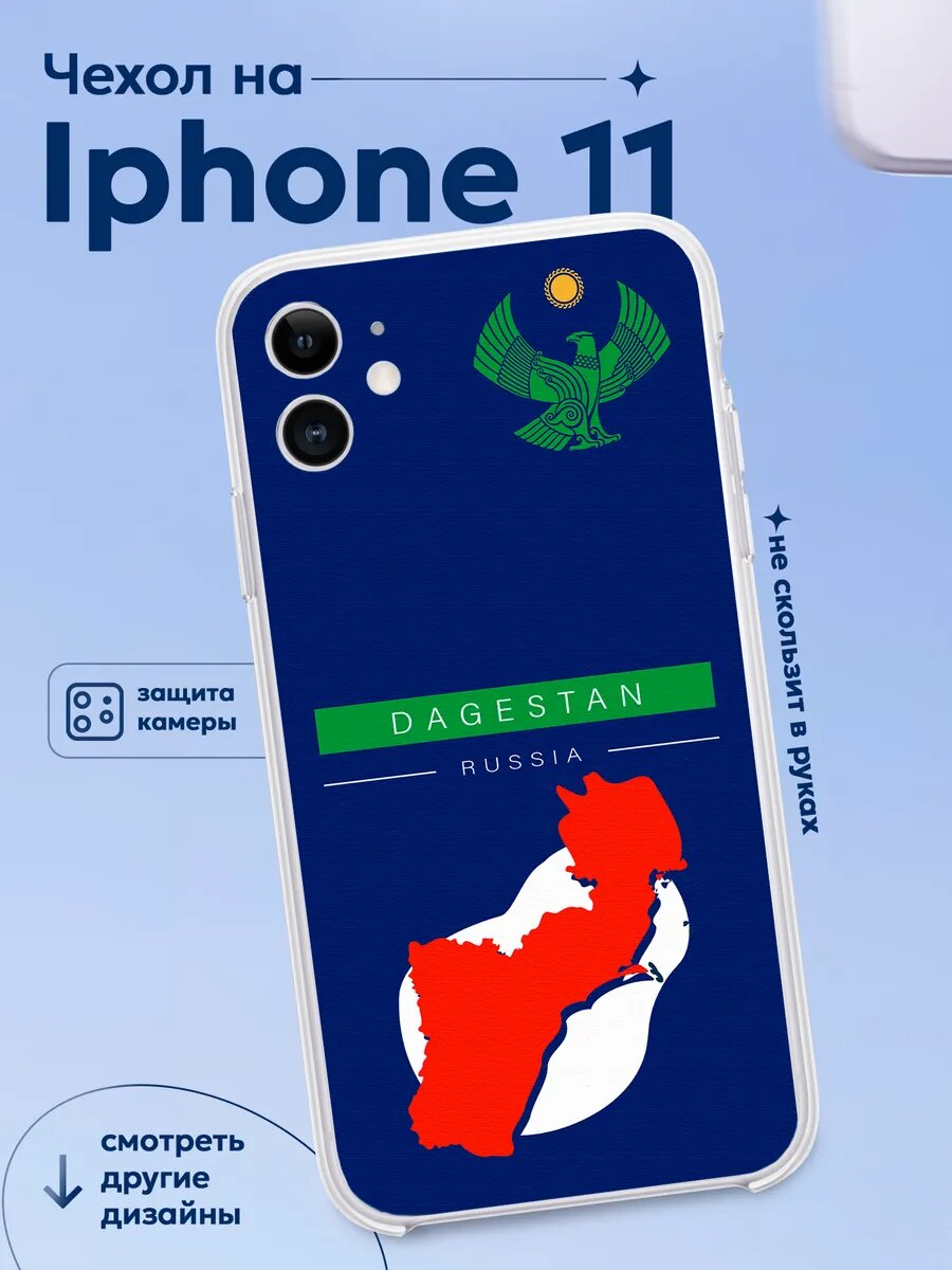 Чехол на Iphone 11 Республика Дагестан с принтом