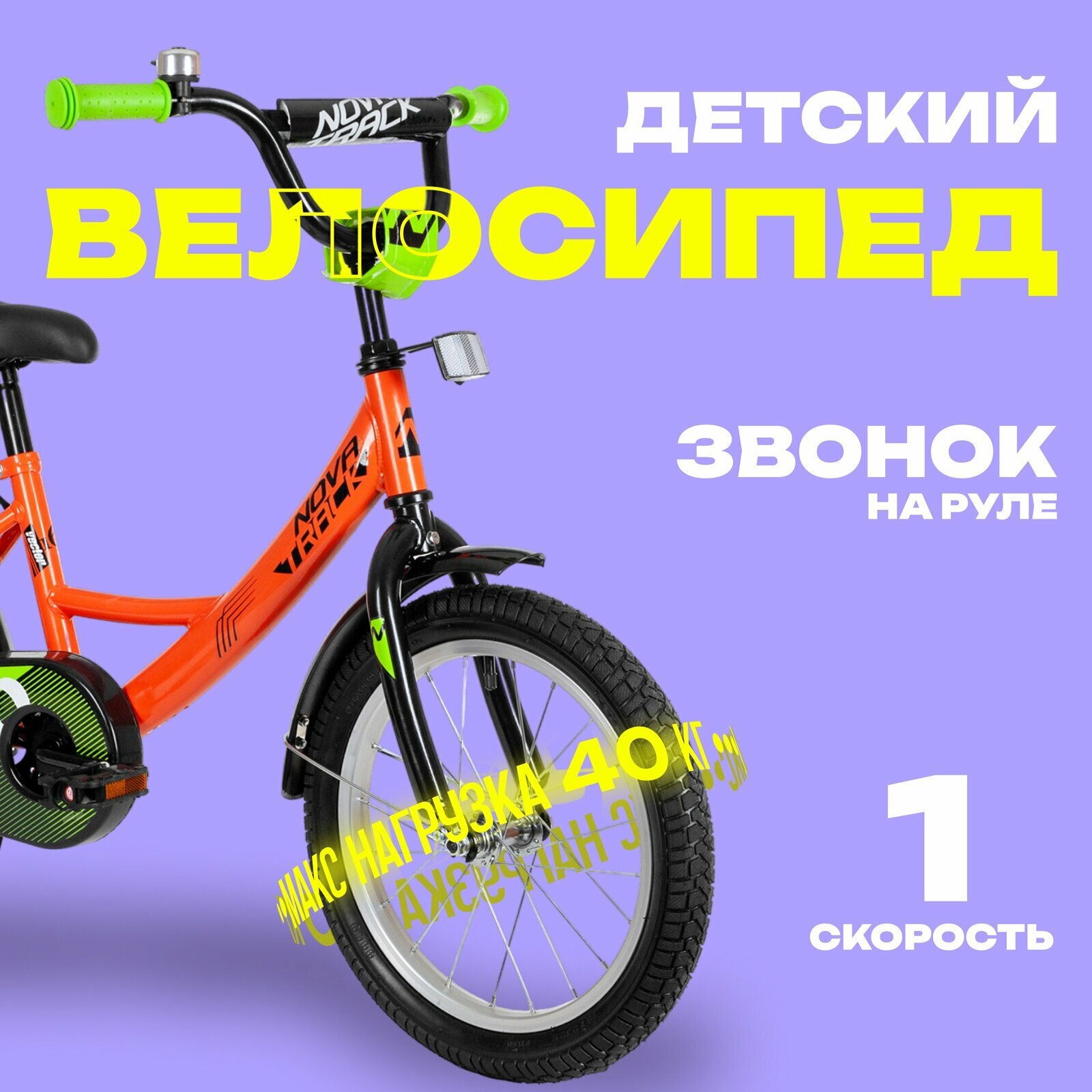 Велосипед детский четырехколесный городской 16" Novatrack VECTOR, сталь, цвет оранжевый/зеленый