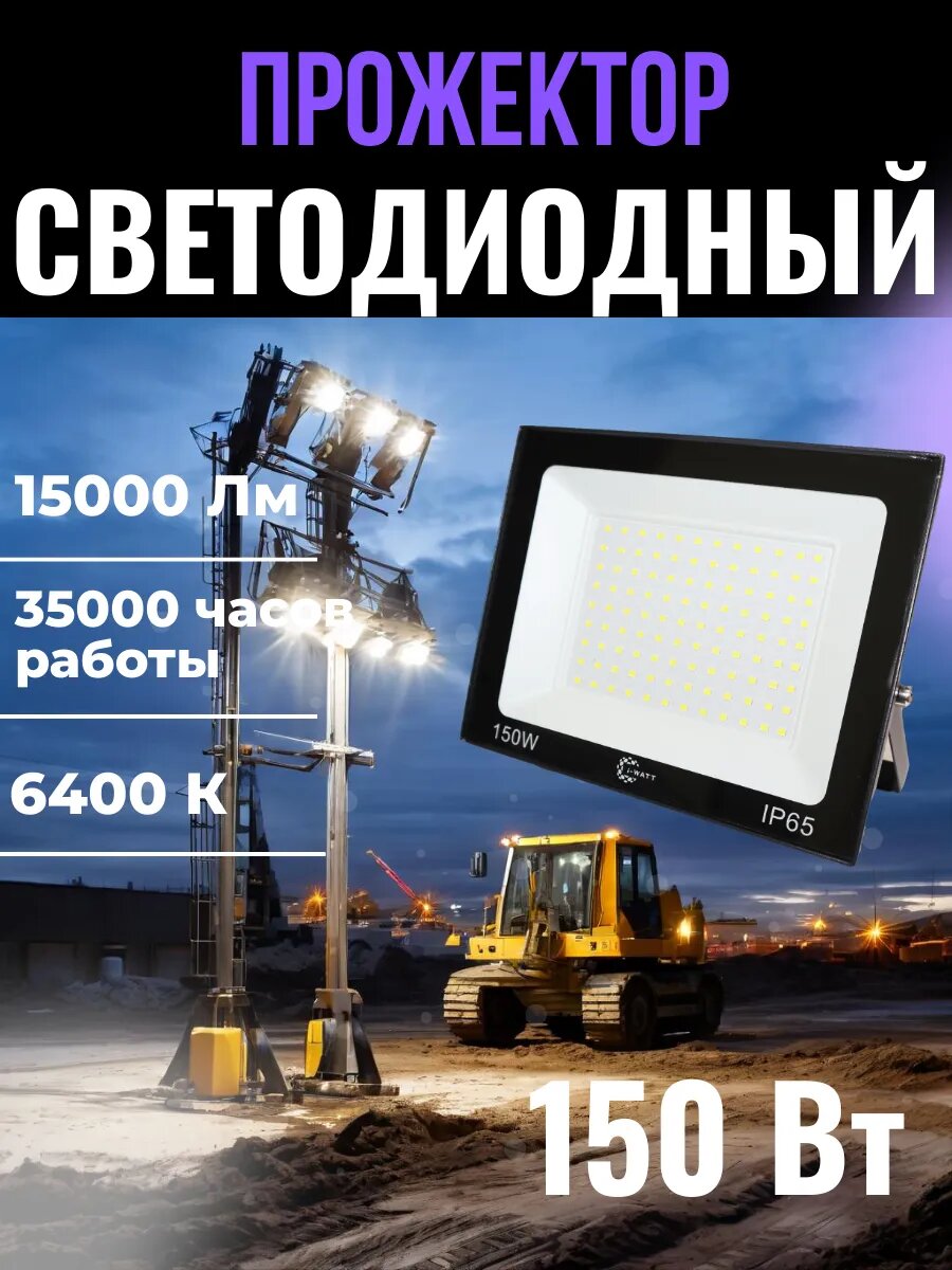 Прожектор светодиодный уличный 150 Вт