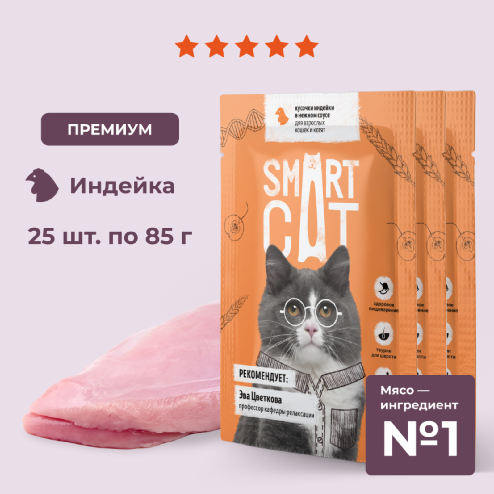 Smart Cat Паучи для взрослых кошек и котят кусочки индейки в нежном соусе. Влажный корм, 25х85г