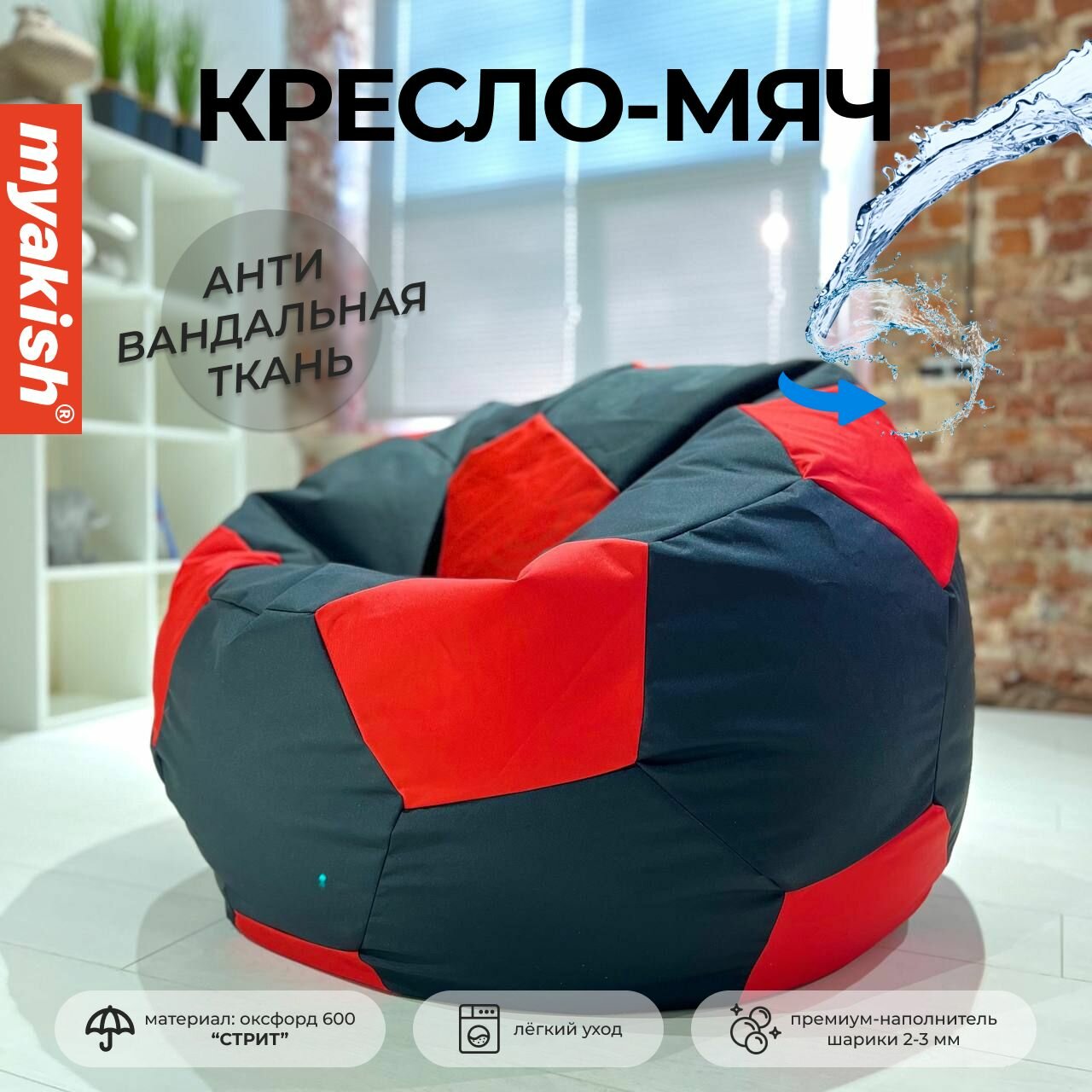 Кресло-пуф Myakish "Футбольный Мяч", нейлон, съёмный чехол, черно-красный