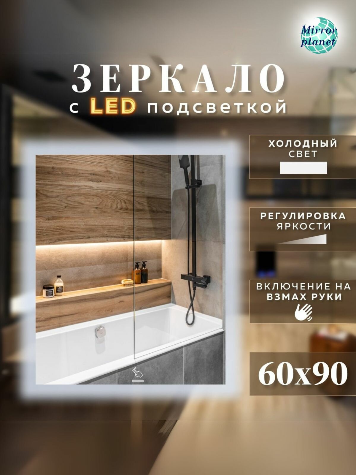 Настенное зеркало с подсветкой в ванную прямоугольное 60х90 см холодный свет управление на взмах Mirror Planet