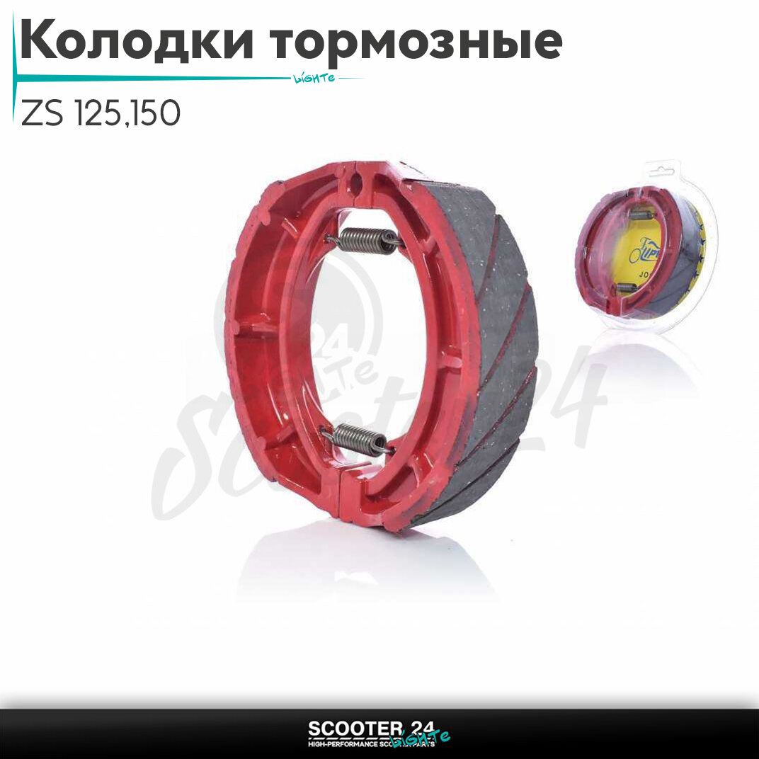 Колодки тормозные(барабан)на мотоцикл и мопед ZS 125/150 кубов/ЗС 18" дюймов дюймов, D130 #PRO"LIPAI"
