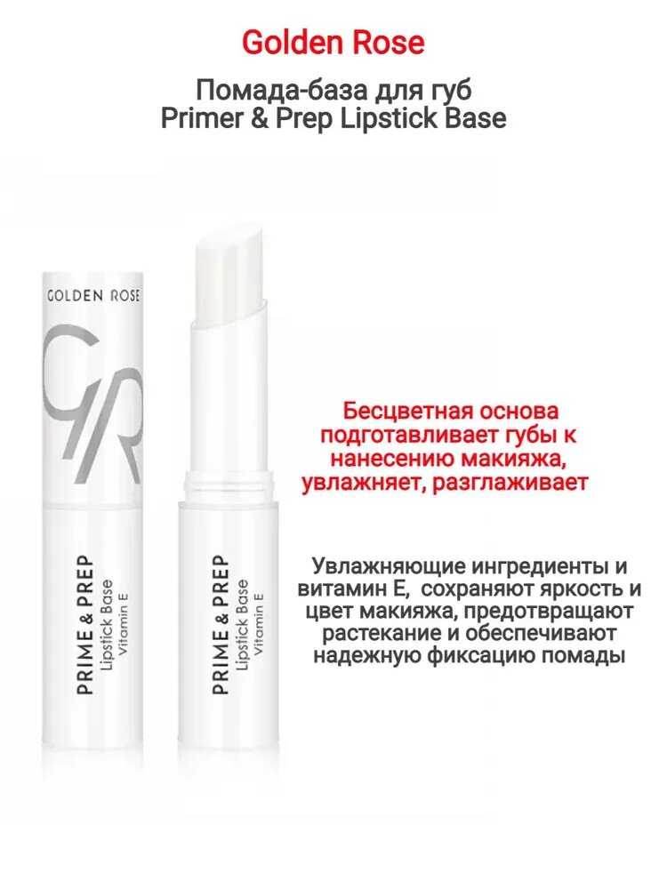 Помада-База Golden Rose Primer&Prep Lipstick Base, кремовая, бесцветная