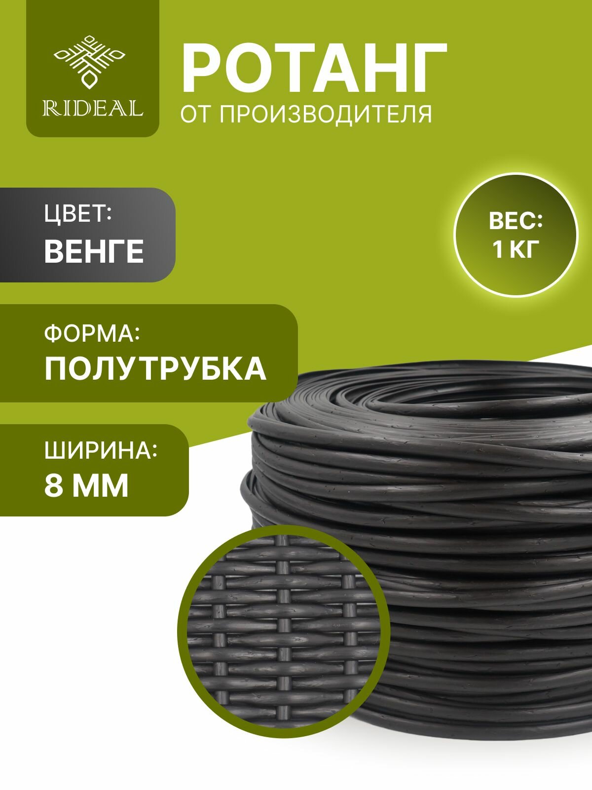 Ротанг 1кг для плетения полутрубка, цвет венге