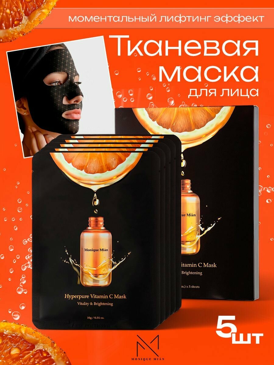MONIQUE MIAN Набор масок для лица HYPERPURE с витамином C, 5 штук