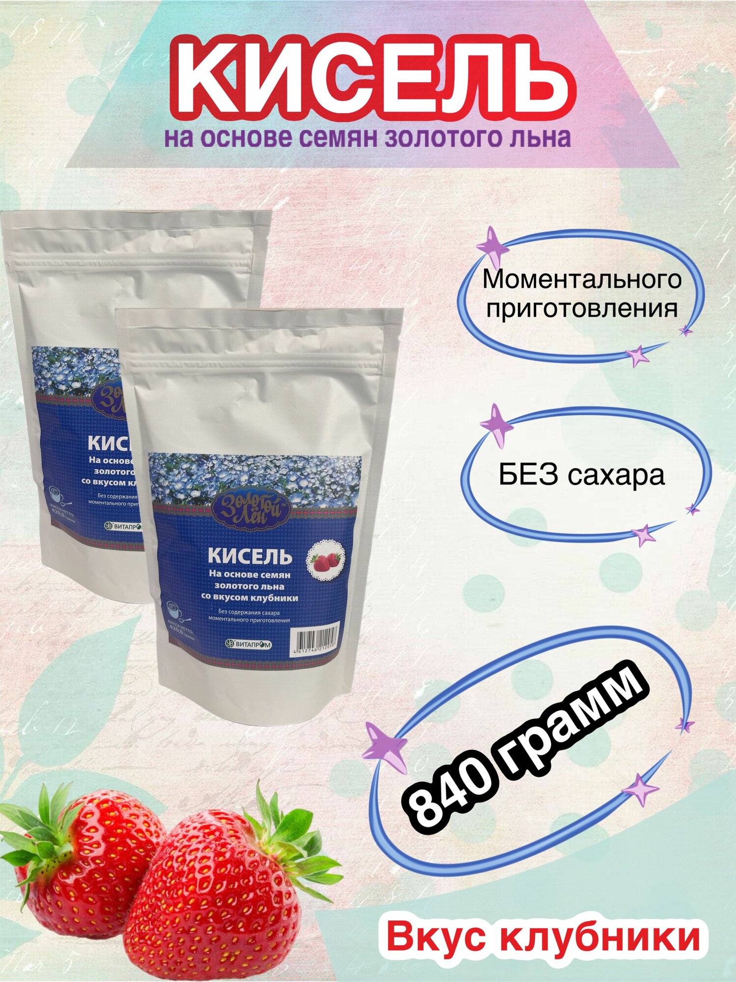 Кисель льняной быстрого приготовления Клубника 2 уп х 420 гр