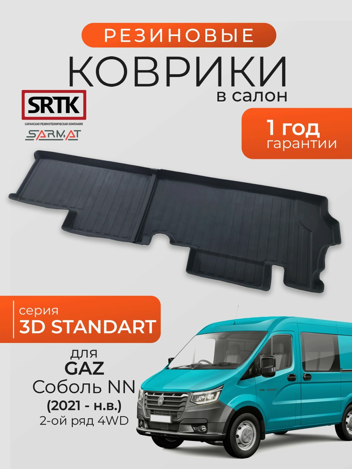 Коврики резиновые в салон 3D STANDART для GAZ Соболь NN 2-ой ряд 4WD (2021-)/ГАЗ Соболь НН SRTK/сртк