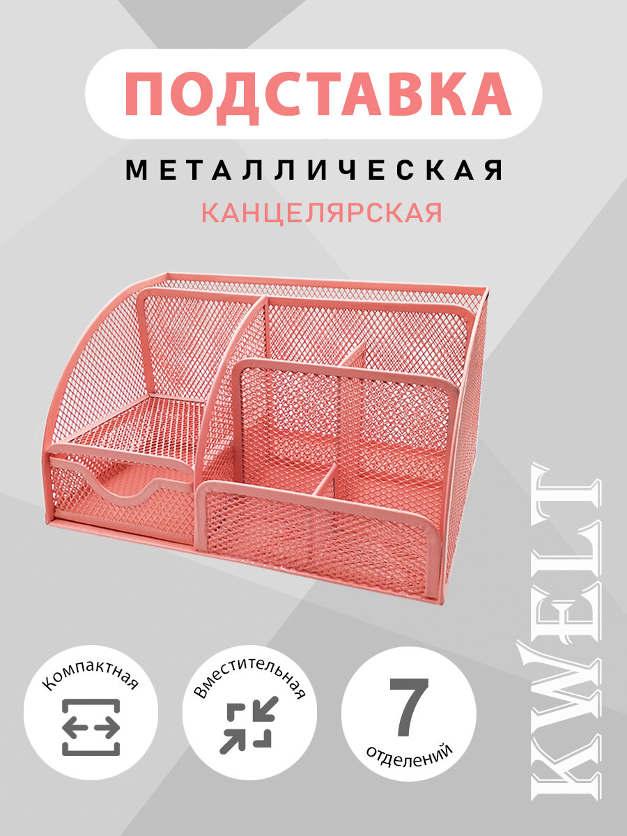 Подставка " KWELT " 7 отделений (1 выдвижное), металлическая, сетчатая, розовая, картонная упаковка 22*14*13см YZ