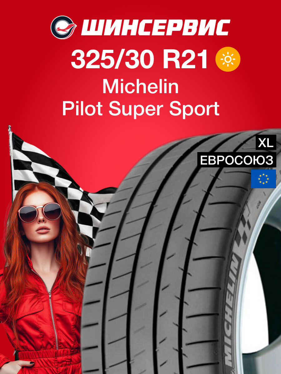 Летняя шина Michelin Pilot Super Sport 325/30 R21 108Y