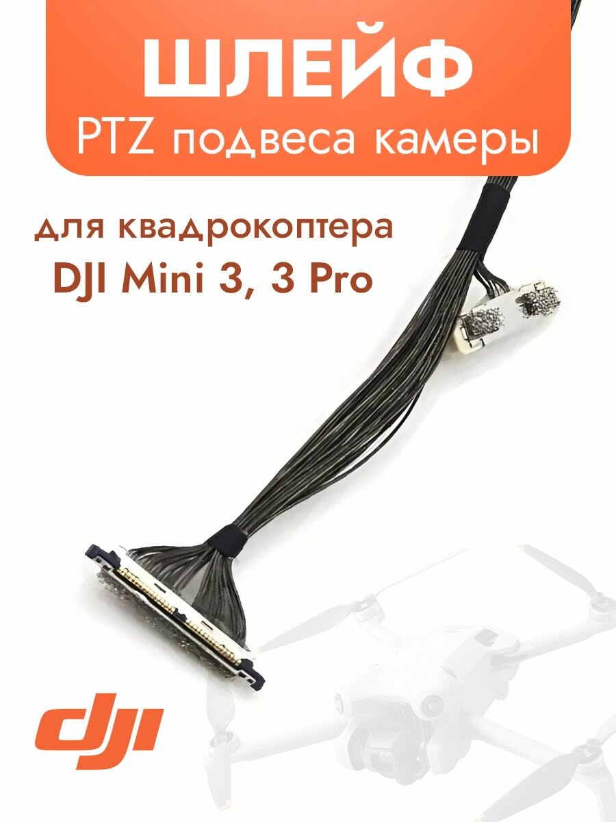 Шлейф DJI PTZ подвеса камеры для Mini 3 Pro, 1 шт, цвет чёрный
