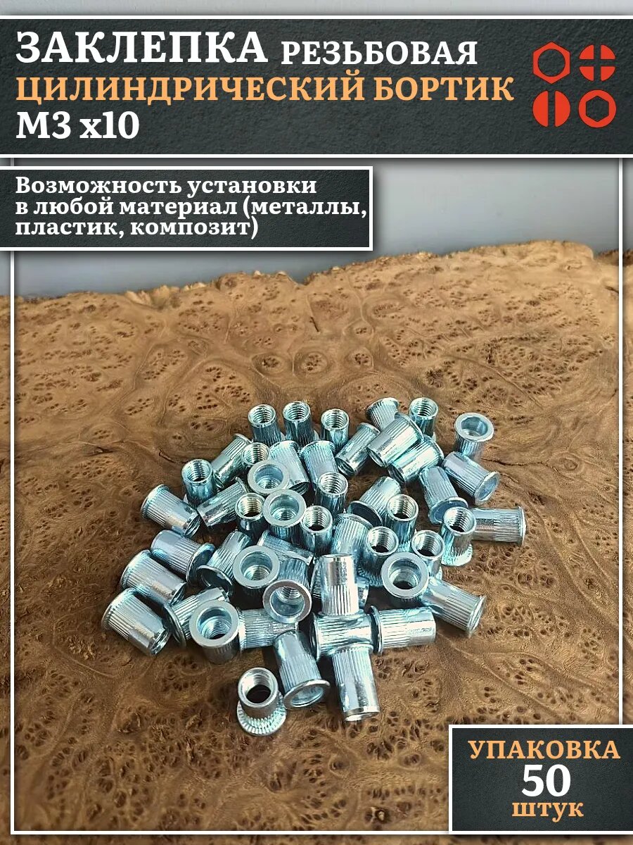 Заклепка резьбовая М3 х10 цилиндрический бортик, 50 шт.