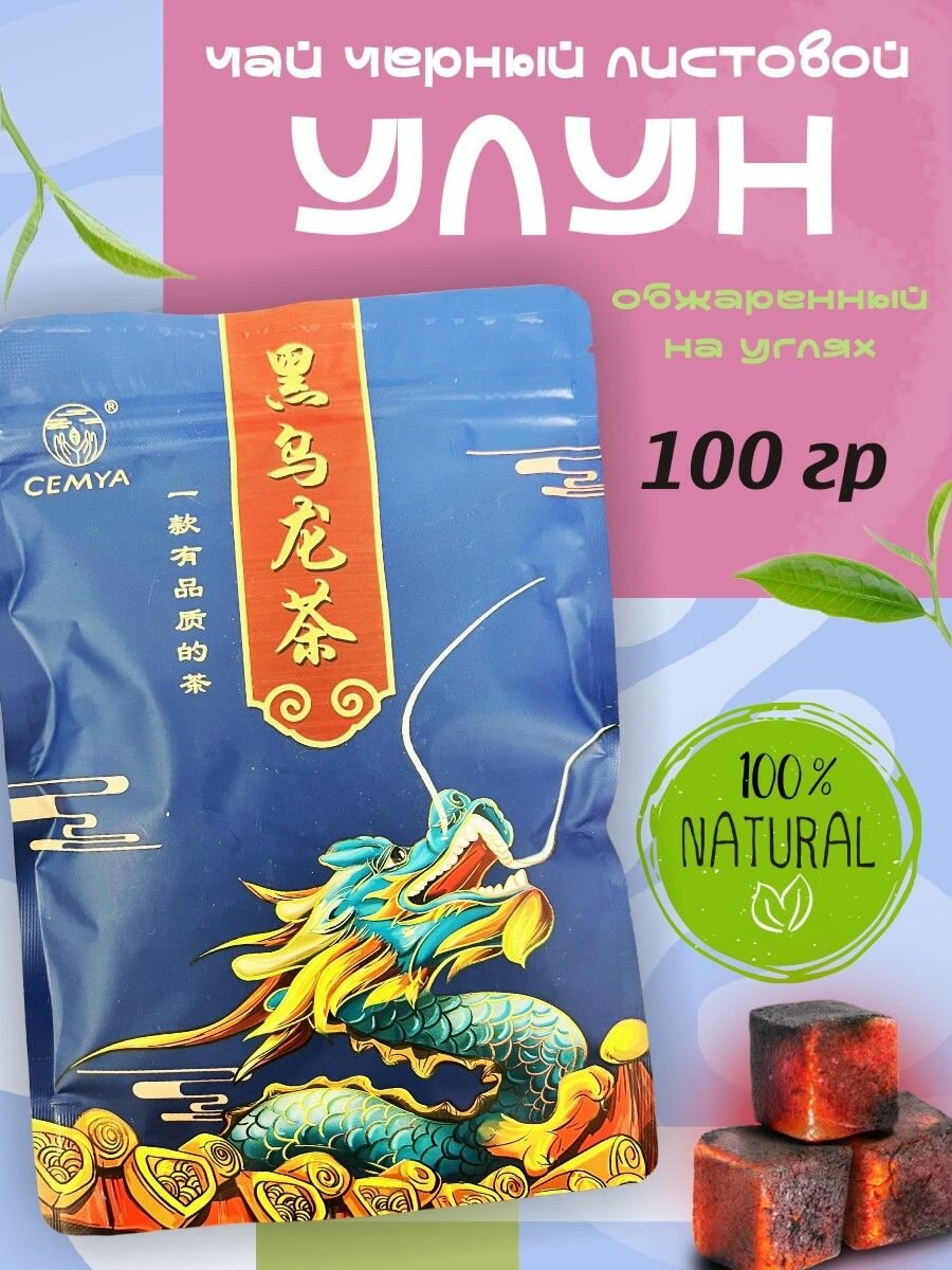 CEMYA Чай листовой черный Улун, обжаренный на углях 100 гр