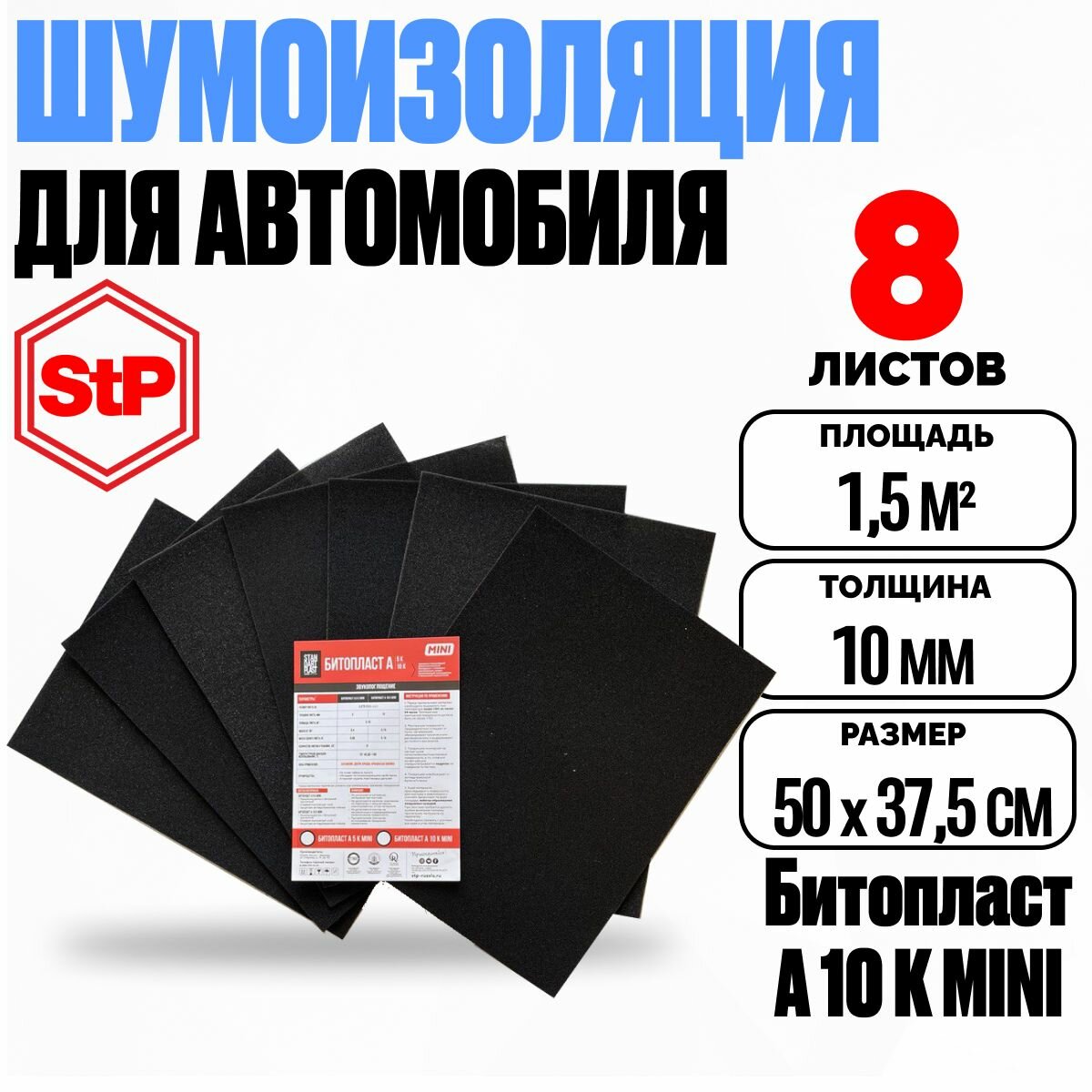 Звукопоглощающий материал 10мм StP Битопласт А 10 К MINI (0,5х0,375 м) - 8 листов, звукоизоляция и шумоизоляция для автомобиля