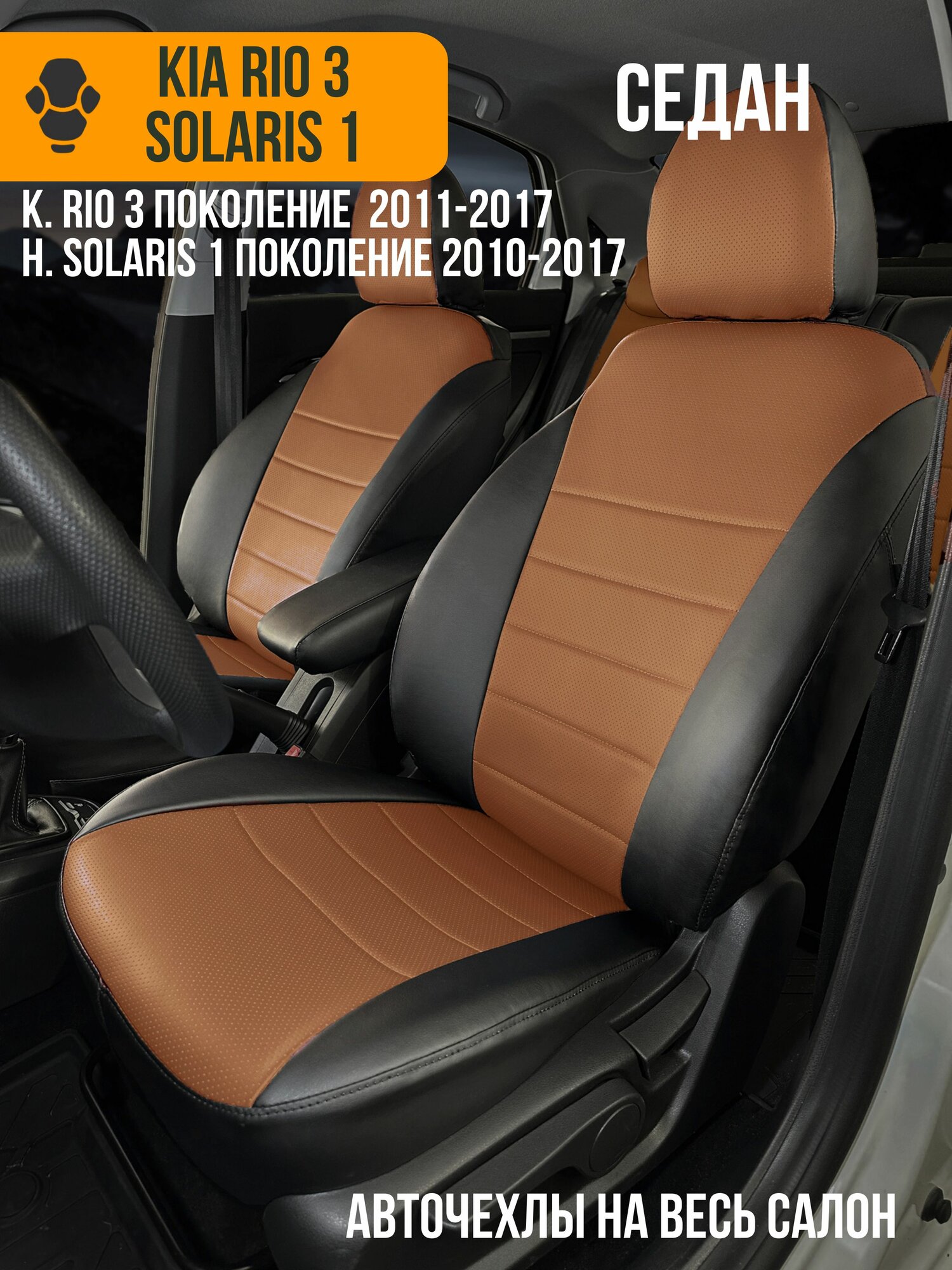 Авточехлы Hyundai Solaris 1 2010-2017 и Kia Rio 3 2011-2017