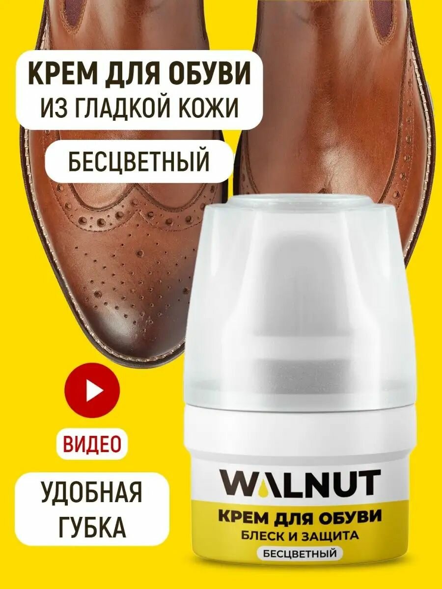 Крем для обуви WALNUT, для гладкой кожи, бесцветный, водоотталкивающий, 60 мл