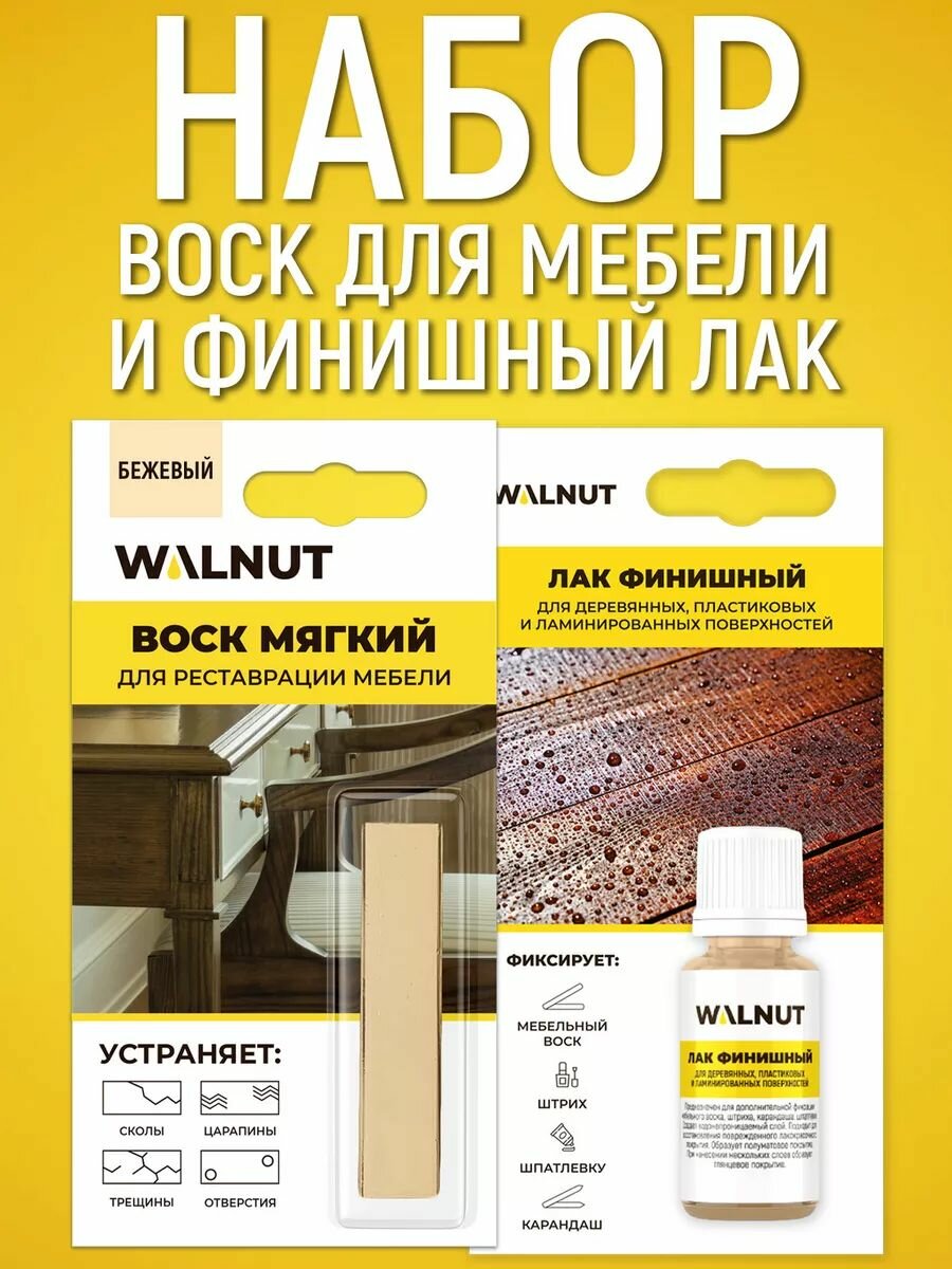 Набор для восстановления мебели WALNUT, мягкий воск (бежевый) и финишный лак