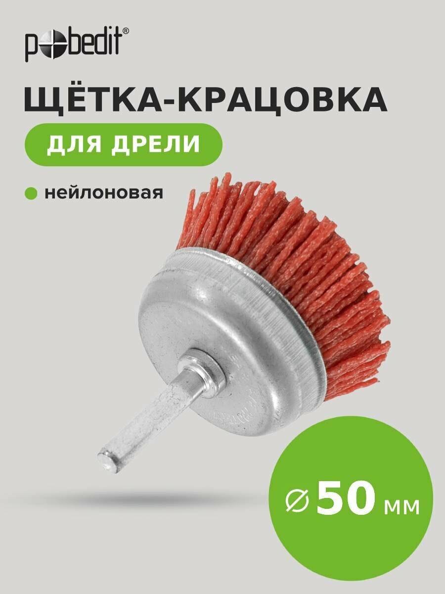 Щетка-крацовка Чашка 50 мм со шпилькой Pobedit