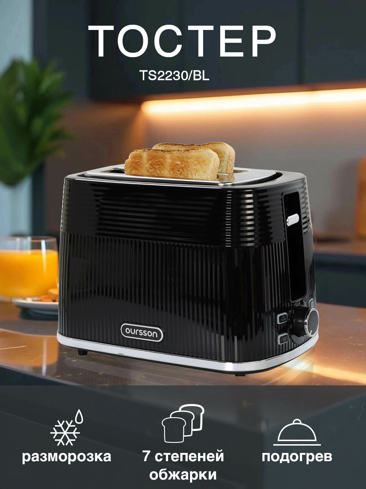 Тостер Oursson TS2230 "Слоновая Кость", 930Вт, механическое управление, 7 уровней поджарки