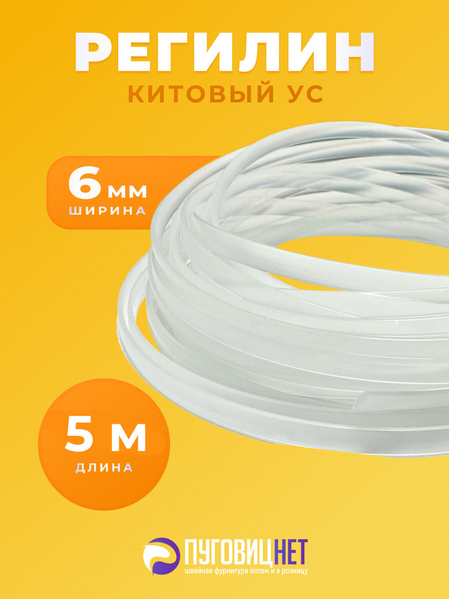 Регилин белый жесткий китовый ус 6мм 5 метров