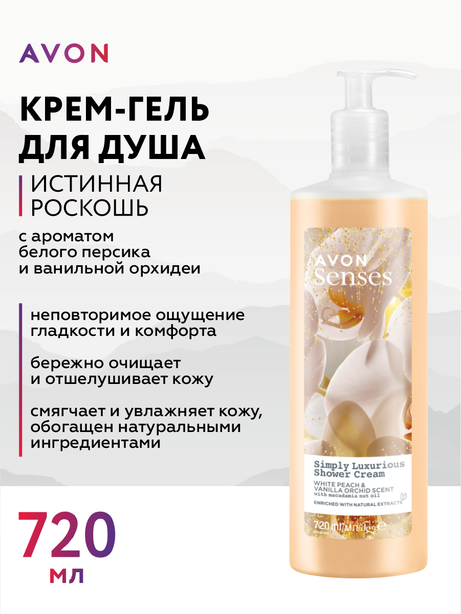 Крем-гель для душа Avon Senses Истинная роскошь 720 мл.