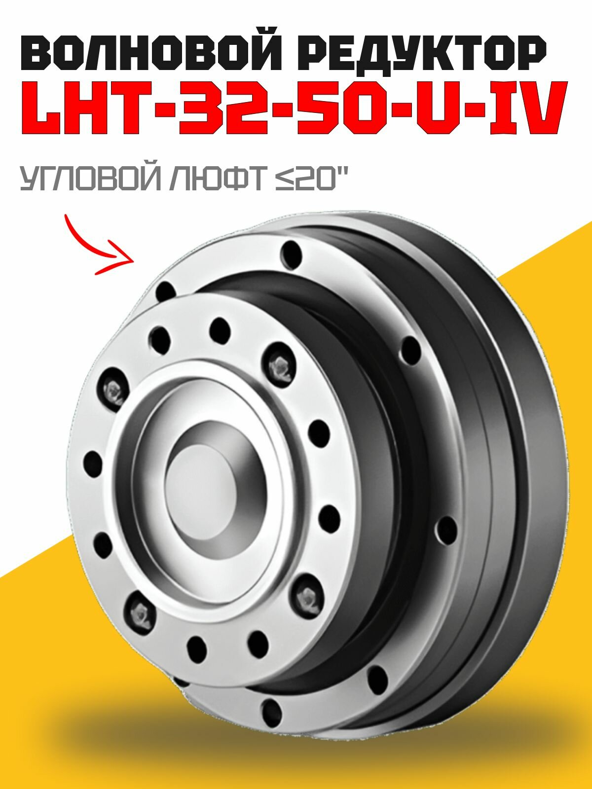 Волновой редуктор LHT-32-50-U-IV